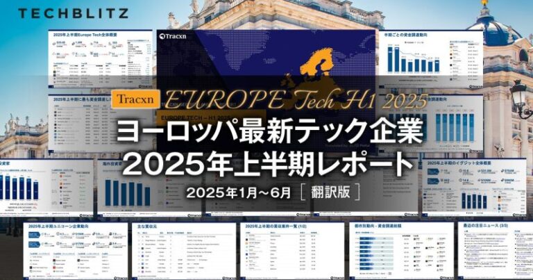 【2025年上半期】ヨーロッパ最新テック企業資金調達レポート – TECHBLITZ - WALK NEWS
